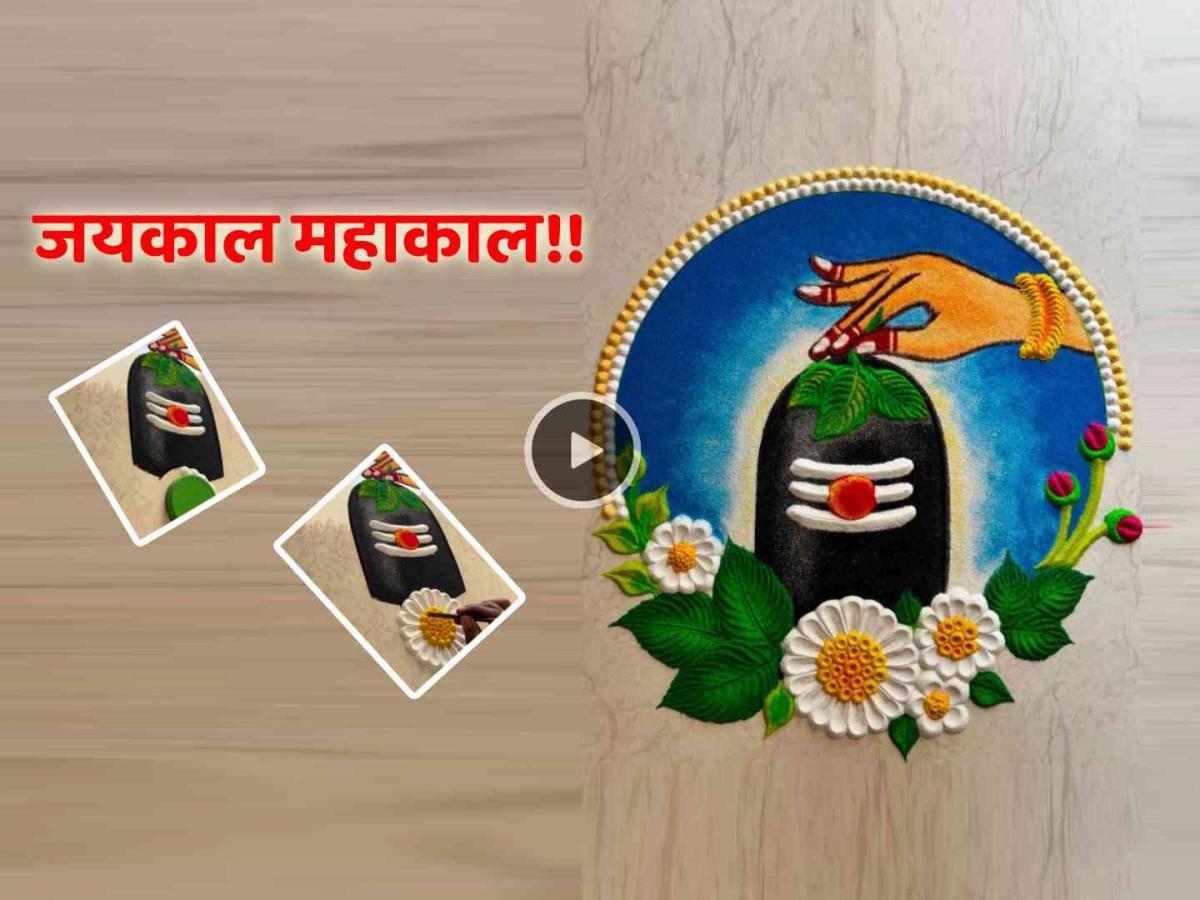 VIDEO: महाशिवरात्र निमित्त व्हायरल होतेय शिवलिंगाची खास रांगोळी ...
