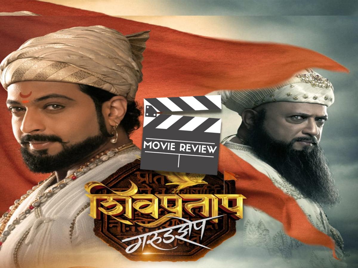 Shivpratap Garudjhep Marathi Movie Review : 'शिवप्रताप गरुडझेप ...