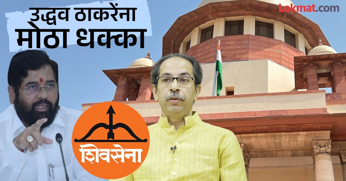 शिवसेना कुणाची? आता सुप्रीम कोर्टात पुढच्याच वर्षी अंतिम सुनावणी होणार ...