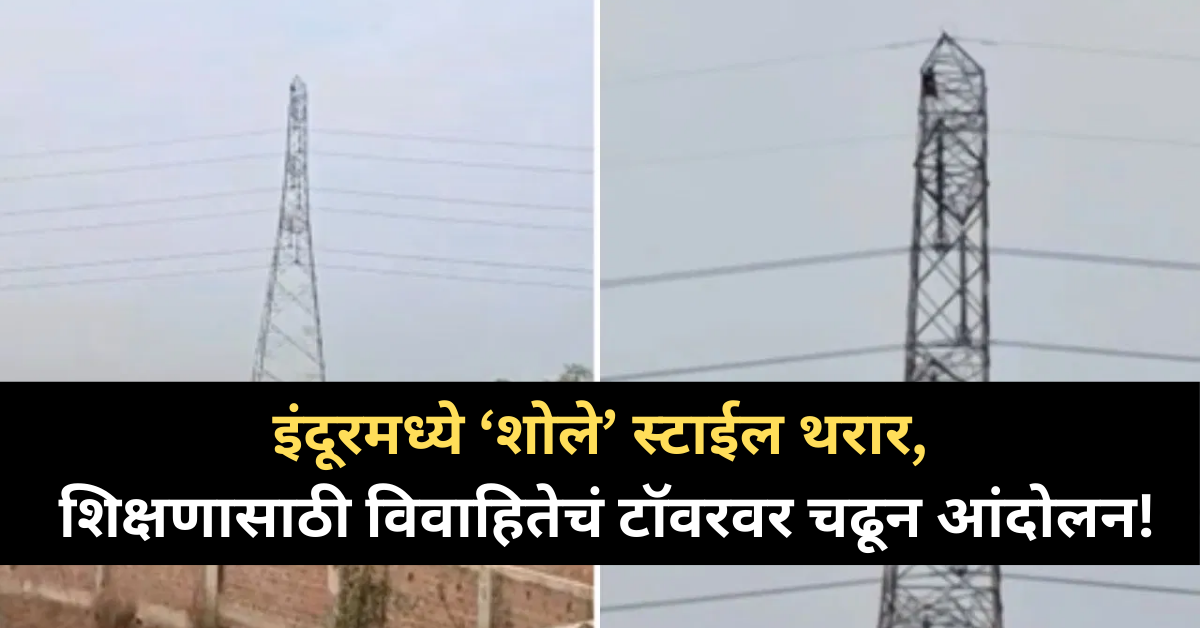 लग्नानंतरही शिकण्याची जिद्द, पण घरच्यांचा विरोध; महिला थेट हायव्होल्टेज ...