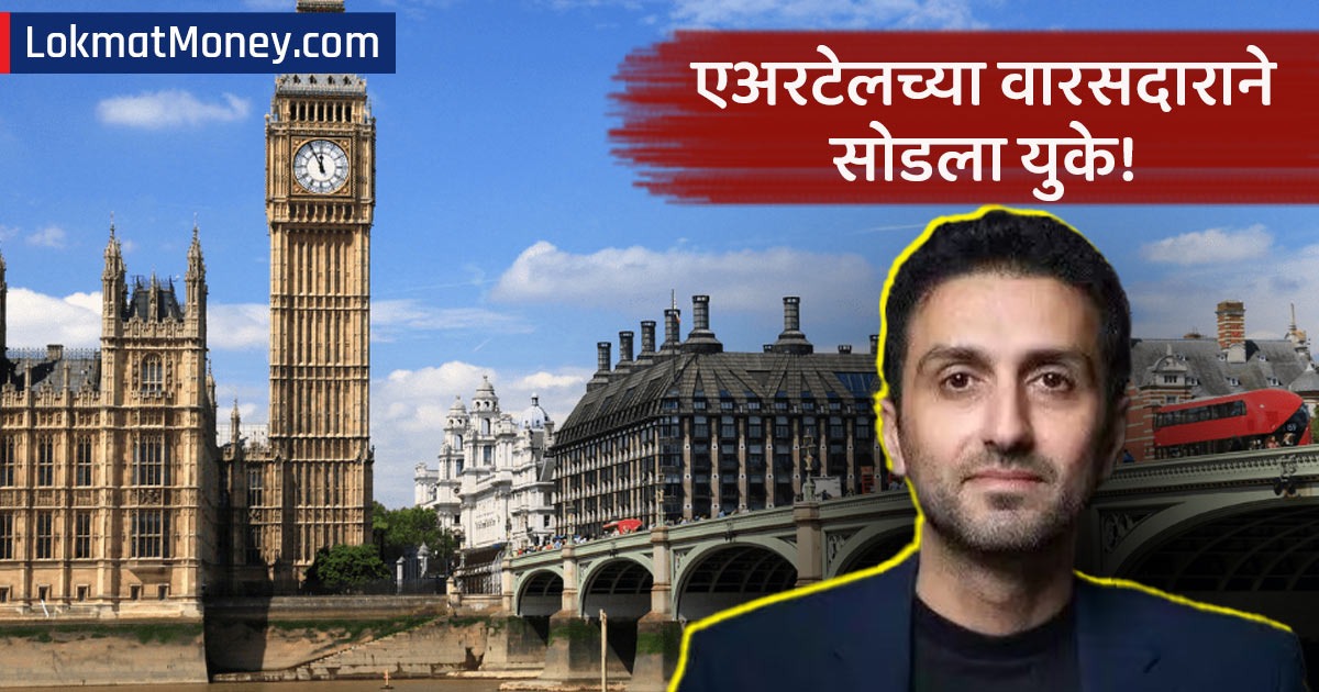 एअरटेलच्या वारसदाराने युके सोडले! श्रीमंतावर कर लादला म्हणून? अरबांच्या ...