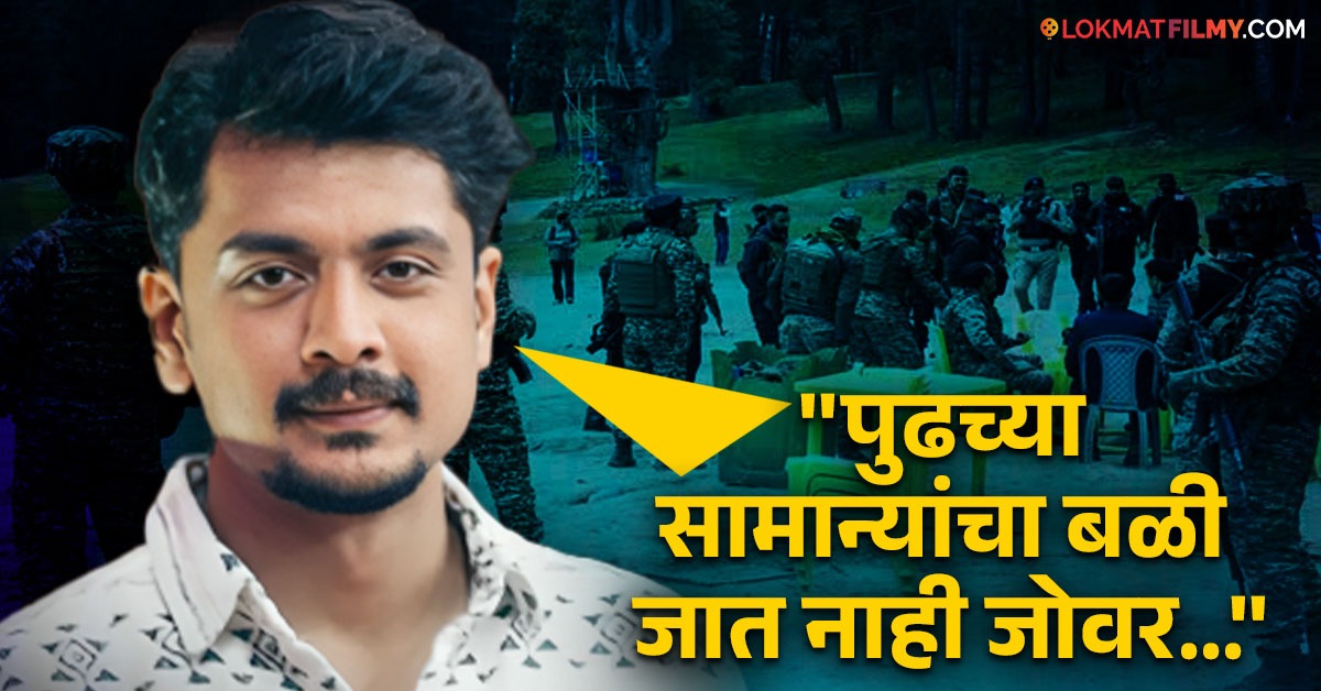 "अशीच कुठूनतरी येईल गोळी किंवा फुटेल ग्रेनेड...", श्रेयस राजेची पहलगाम ...