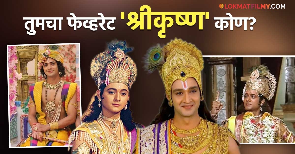 कित्येकांनी साकारला श्रीकृष्ण! पण भाव खाऊन गेला 'हा' अभिनेता ...
