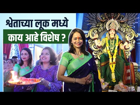Navratri Celebration With Shweta Mehendale | श्वेता मेहेंदळेसोबत देवीचे ...