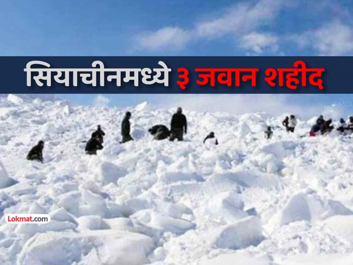 लडाखच्या सियाचीनमध्ये हिमस्खलन, तीन लष्करी जवान शहीद, अनेकजण ...