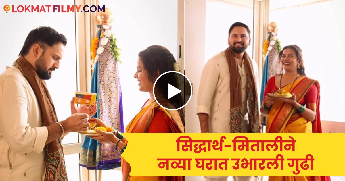 सिद्धार्थ चांदेकर-मिताली मयेकरचा नव्या घरात प्रवेश; गुढीपाडव्याच्या ...