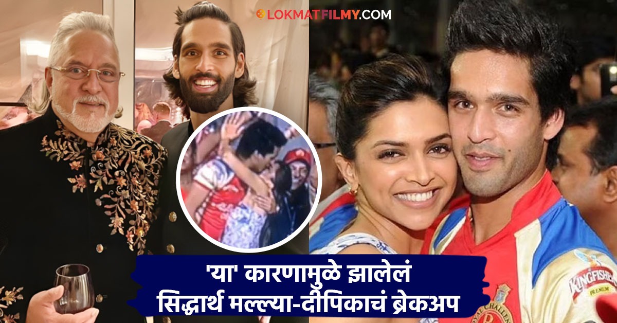 विजय मल्ल्याच्या लेकासोबत होतं दीपिकाचं अफेअर; अभिनेत्रीला ताज ...