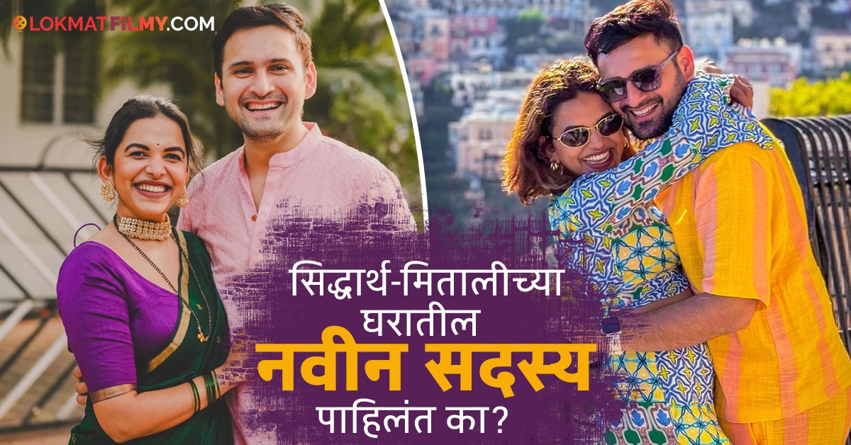 सिद्धार्थ-मितालीच्या घरी आला छोटा पाहुणा, फोटो शेअर करत दिली गुड न्यूज ...