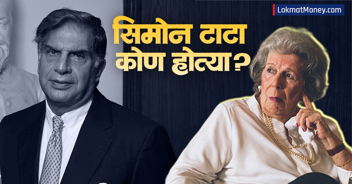 टाटा समूहावर शोककळा! 'लॅक्मे' आणि 'वेस्टसाइड'च्या संस्थापिका सिमोन टाटा ...