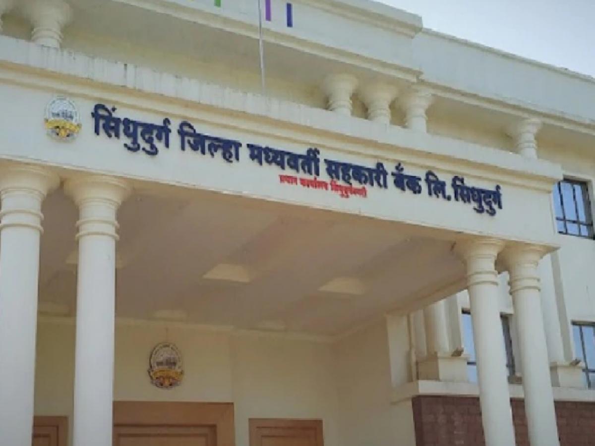 सिंधुदुर्ग जिल्हा बँकेला सर्वोत्तम ई पेमेंट उपक्रम एफसीबीए २०२२ पुरस्कार जाहीर Sindhudurga ...