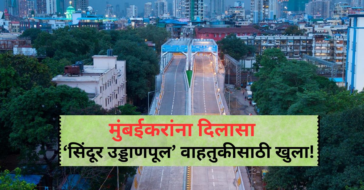 Sindoor Bridge: मुख्यमंत्री देवेंद्र फडणवीस यांच्या हस्ते सिंदूर ...
