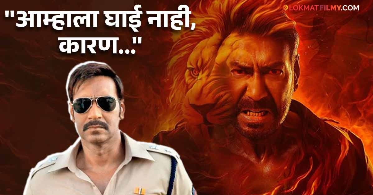 'सिंघम अगेन'ची रिलीज डेट पुढे ढकलली, अजय देवगणनं केलं कन्फर्म; यामागचं ...