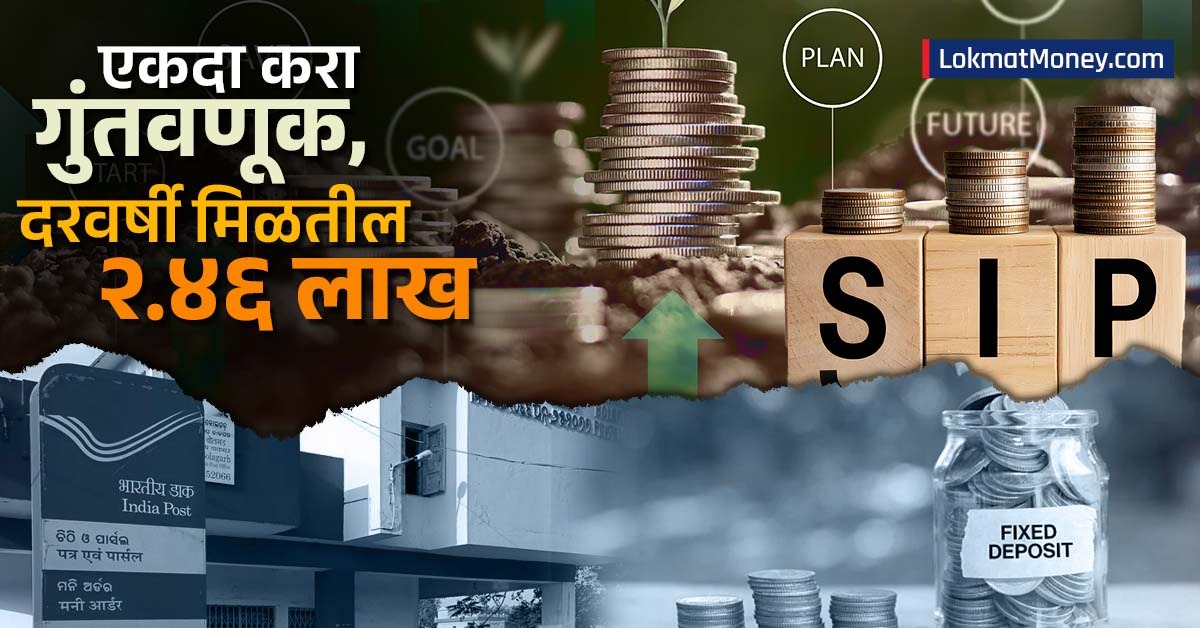 FD, SIP सर्व विसरुन जाल... Post Office कडे आहेत जबरदस्त सेव्हिंग ...