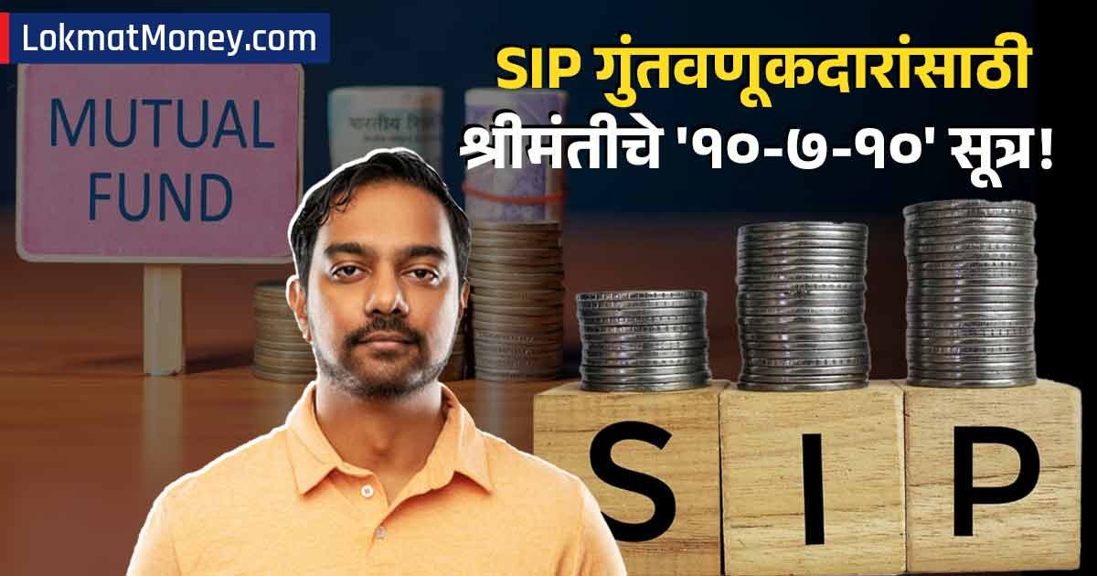 SIP द्वारे कोट्यधीश व्हायचंय? '१०-७-१०' हा फॉर्म्युला येईल कामी ...