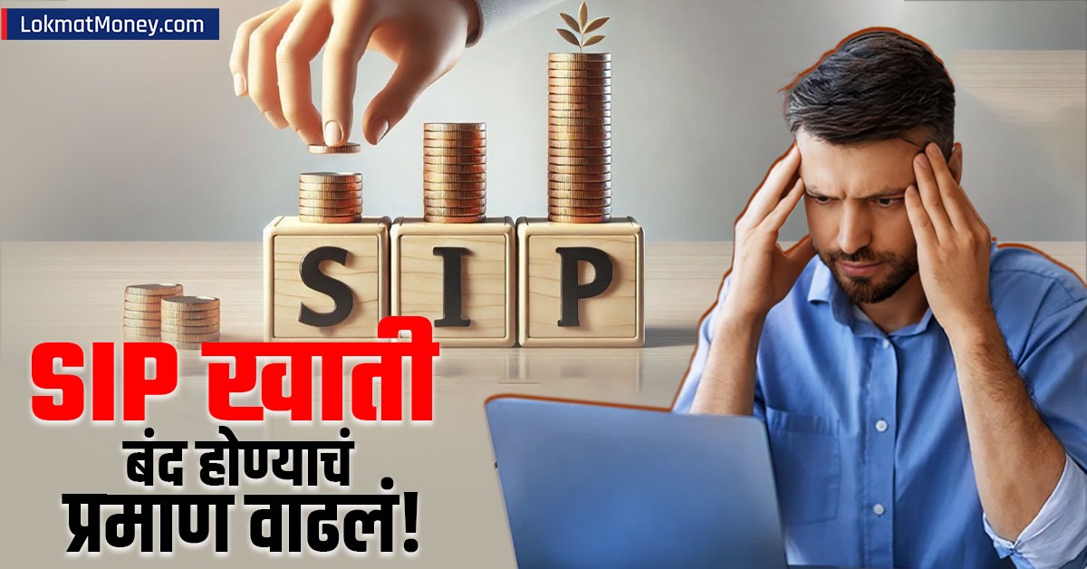 Mutual Fund SIP खाती बंद होण्याचे मागचे विक्रम मोडले, का होतोय लोकांचा ...