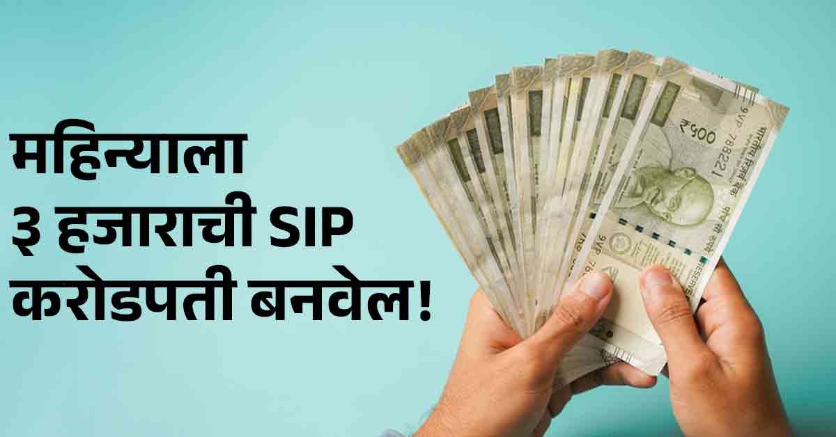 महिन्याला ३ हजाराची SIP करा अन् करोडपती व्हा! समजावून घ्या एसआयपीचं ...