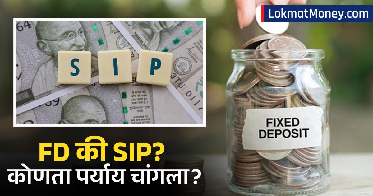 एफडी की एसआयपी? कुठे पैसे गुंतवणे शहाणपणाचे? 'हे' प्रश्न विचारा स्वतःला ...