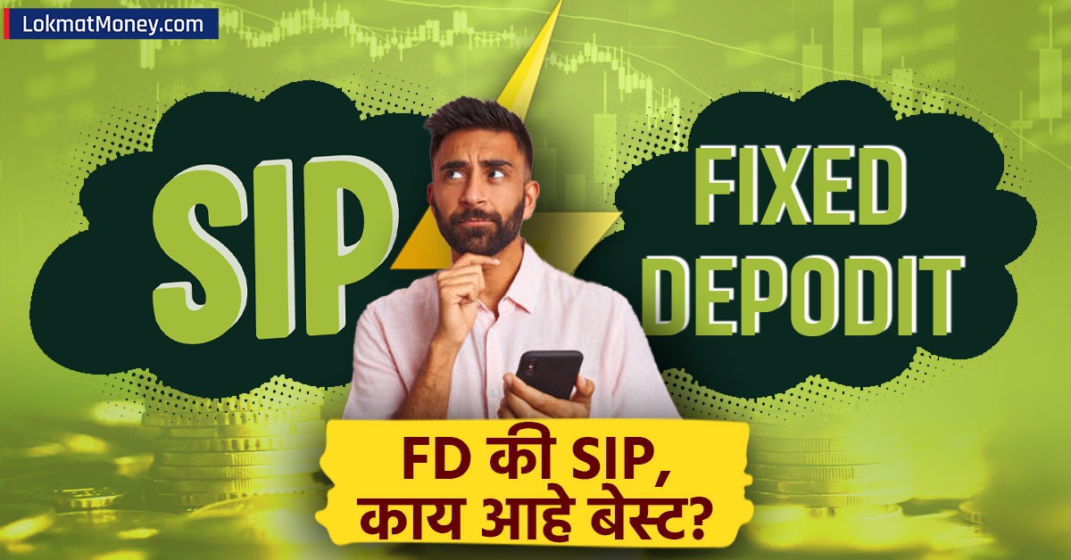 FD vs SIP: कोणता पर्याय ठरू शकतो बेस्ट, फायदा-तोट्याचं गणित समजून घ्या ...