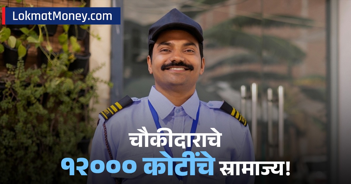 चौकीदाराची कंपनी! कंपन्यांना सुरक्षा देतादेता उभारले १२००० कोटी ...