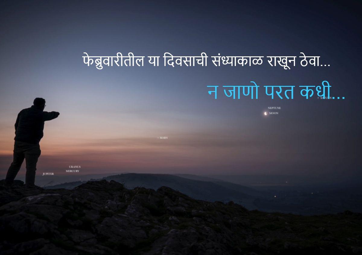 फेब्रुवारीची ही संध्याकाळ आत्ताच बुक करून ठेवा...; आठपैकी सहा ग्रह ...