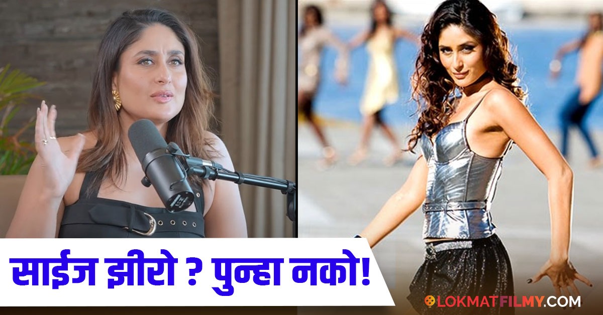 करिना कपूरने साईज झीरो फिगरवर केलं भाष्य, म्हणाली, 'दीड वर्ष लागलं पण ...