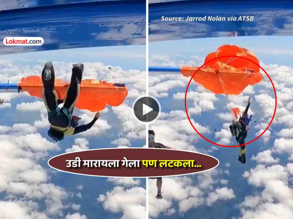 'हवा' टाईट...! विमानातून स्कायडायव्हरची उडी अन् पॅराशूट पंखात अडकलं ...