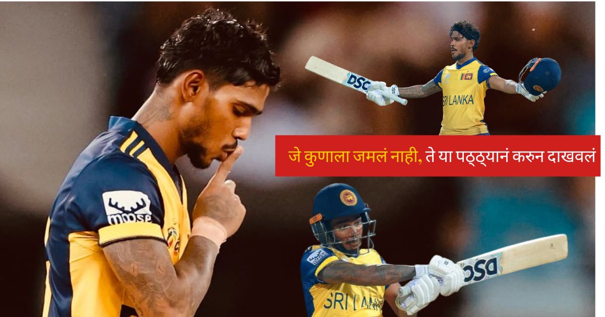 Pathum Nissanka चा मोठा पराक्रम! T20 World Cup स्पर्धेत अशी कामगिरी ...