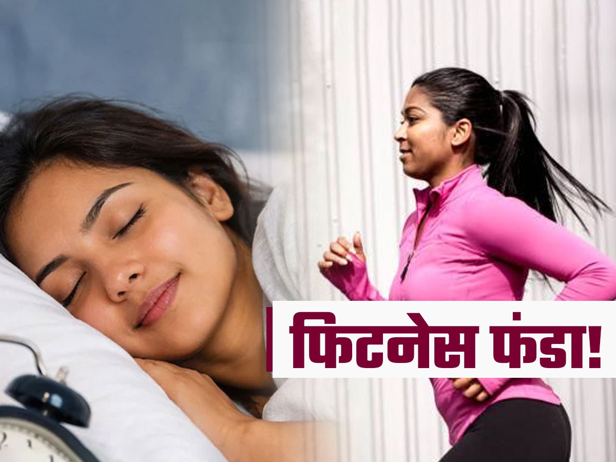 ना जिम, ना औषधं! ५ मिनिटं जास्त झोपा, २ मिनिटं वेगाने चाला ...