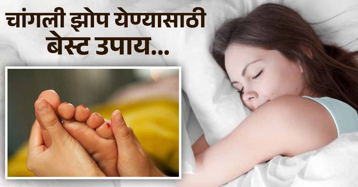 रात्री झोपण्याआधी तळपायांवर लावा हे तेल, बेडवर पडल्या पडल्या येईल झोप ...