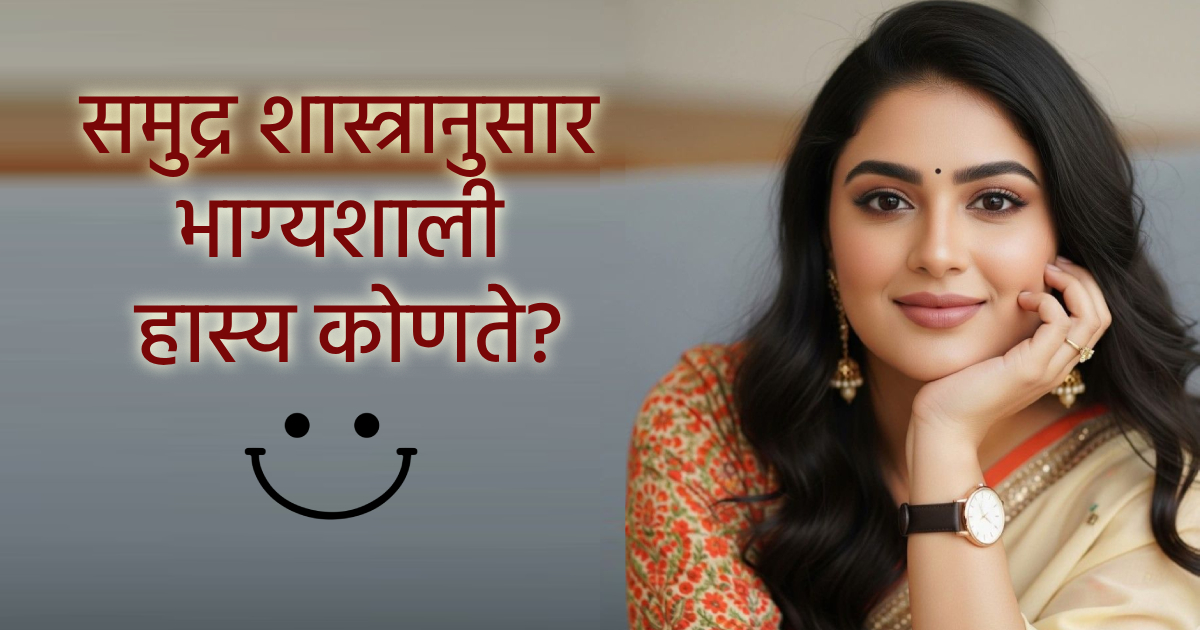 Samudra Shastra: नुसत्या हसण्यावरून (Smile) स्वभाव (Personality) ओळखता ...