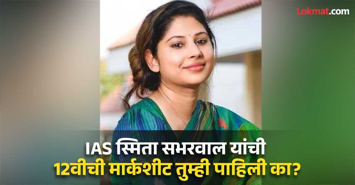 IAS Smita Sabharwal: अपयश पचवून बनल्या IAS अधिकारी; 12वीचे मार्क बघून धक्काच बसेल! - Marathi ...