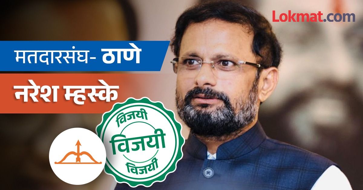 ठाण्याचा गड एकनाथ शिंदेंनी राखला; नरेश म्हस्केंनी केला राजन विचारेंचा ...