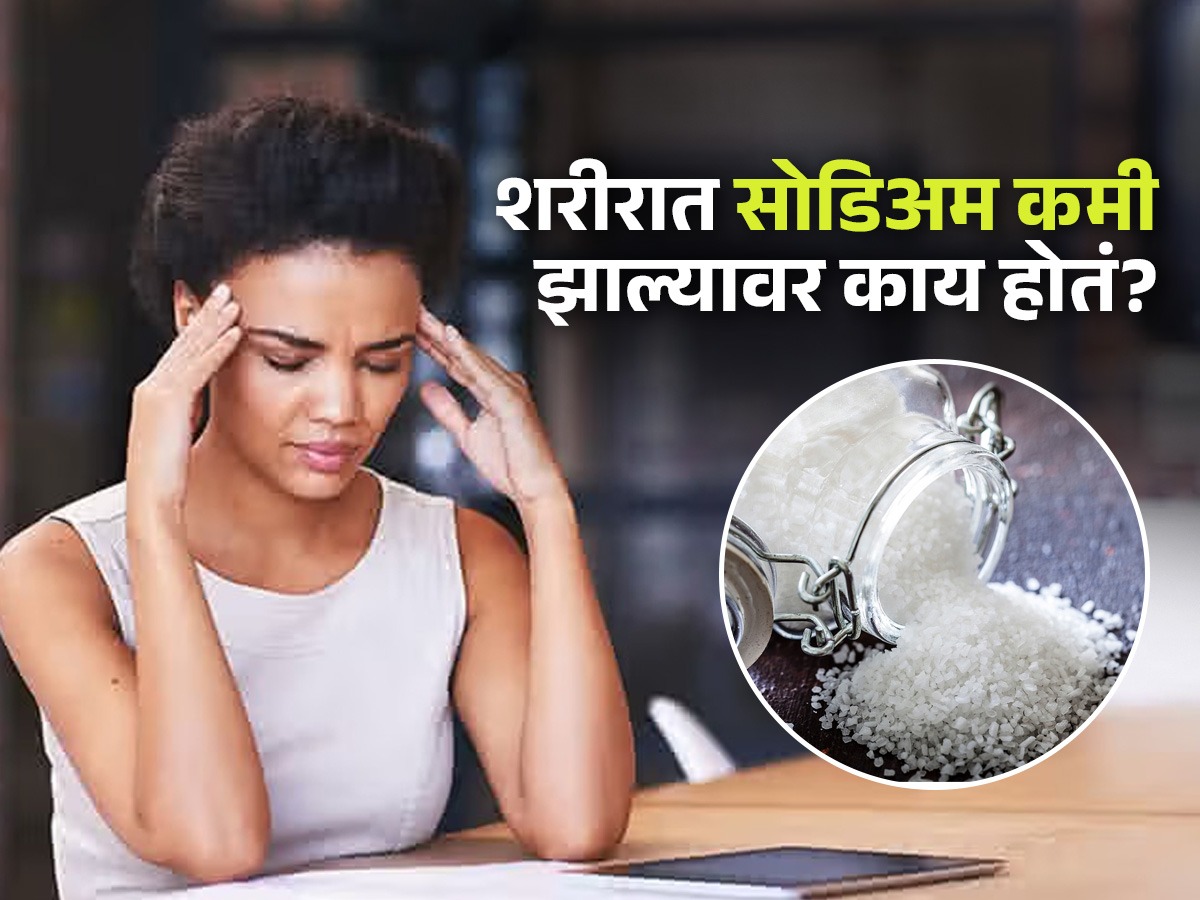 उन्हाळ्यात सोडिअम कमी झालं तर वाढतो हृदयरोगाचा धोका, 'ही' लक्षणं ओळखा ...