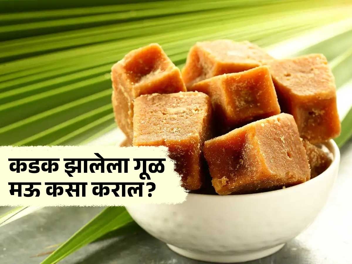थंडीत दगडासारखा कडक झालेला गूळ मऊ कसा कराल?पाहा सोपा उपाय-हातानं सहज ...