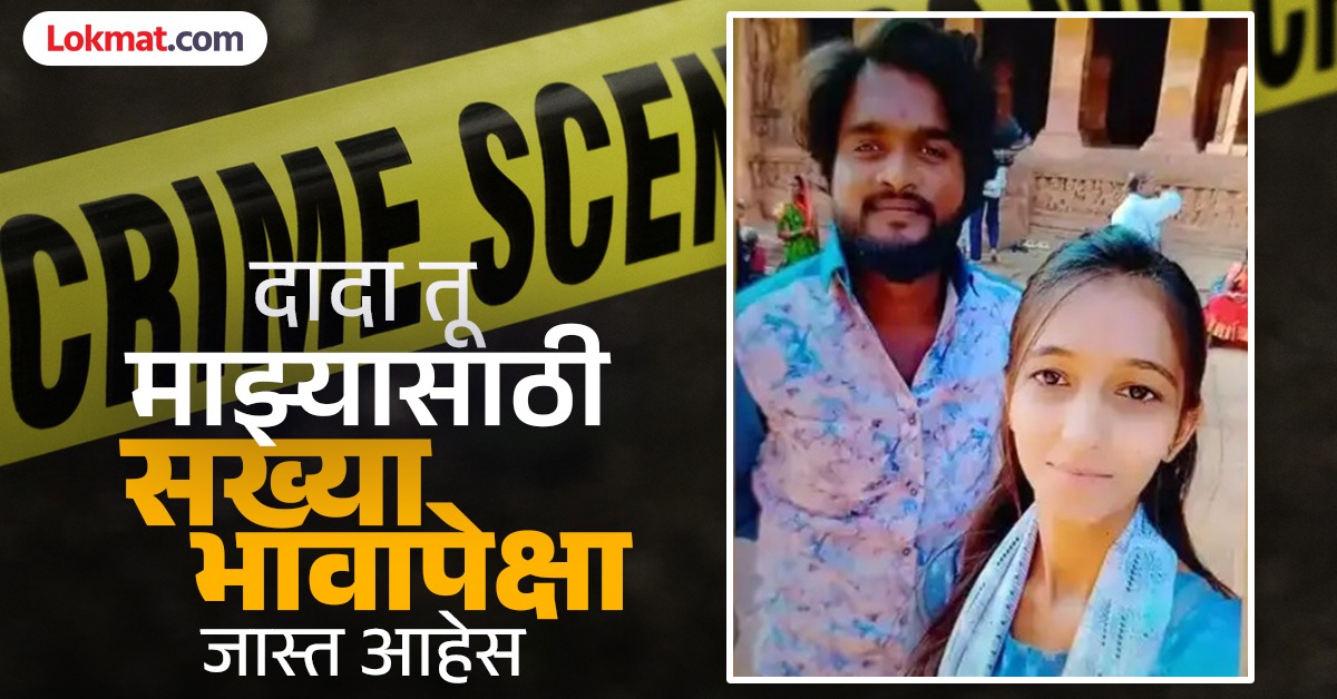 "आम्ही बहीण-भाऊ आहोत, शंका घेऊ नका"; एकाच स्कार्फने दोघांनी संपवले आयुष्य, सोलापुरात खळबळ ...