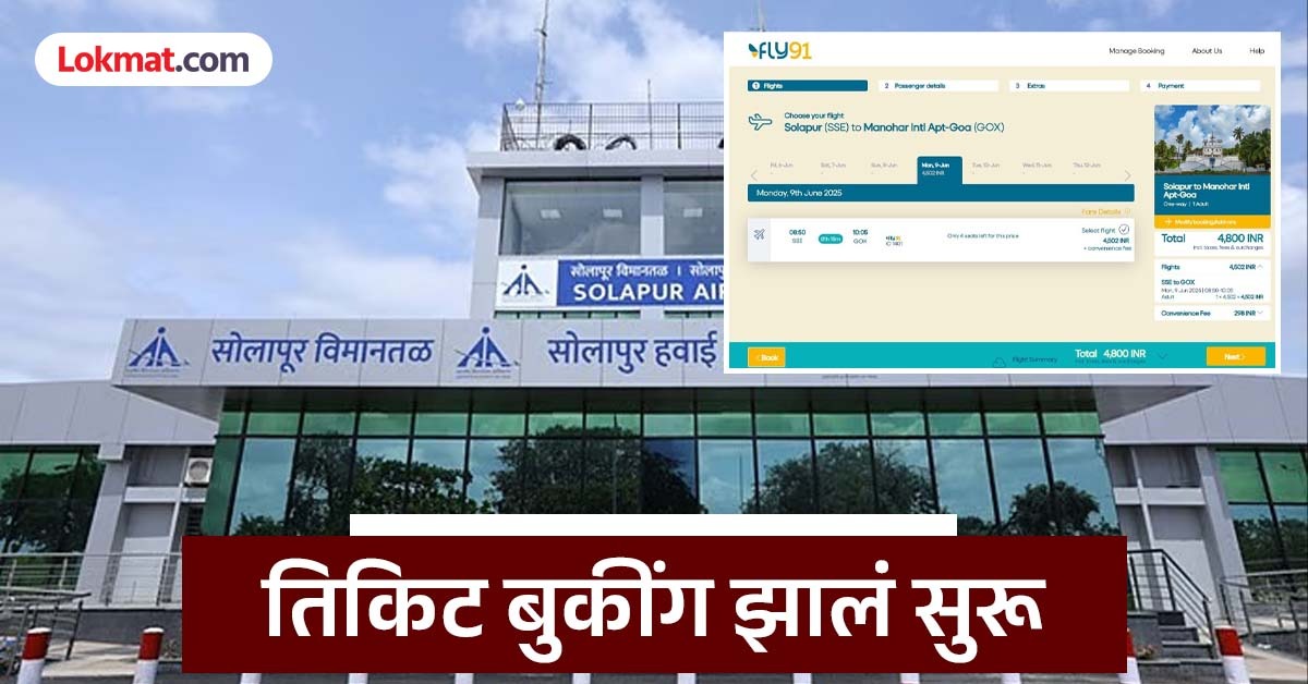 अखेर मुहूर्त निघाला! सोलापूर-गोवा विमानसेवेला हिरवा कंदील; ९ जूनपासून टेकऑफ Solapur Marathi News ...