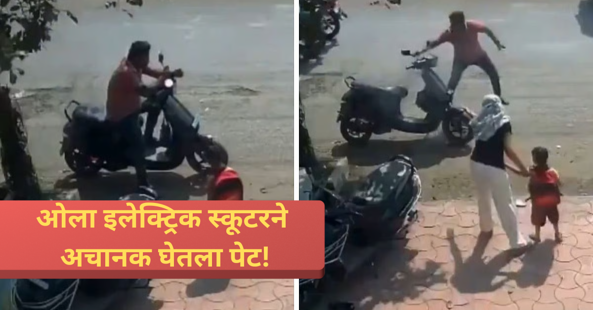 Ola Electric Scooter Fire: ओला इलेक्ट्रिक स्कूटरनं अचानक घेतला पेट ...