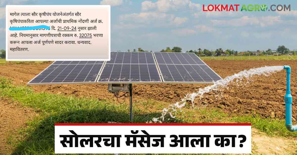 Magel Tyala Solar Pump : सोलर पंप योजनेच्या अर्जाची सद्यस्थिती, पेमेंट ...