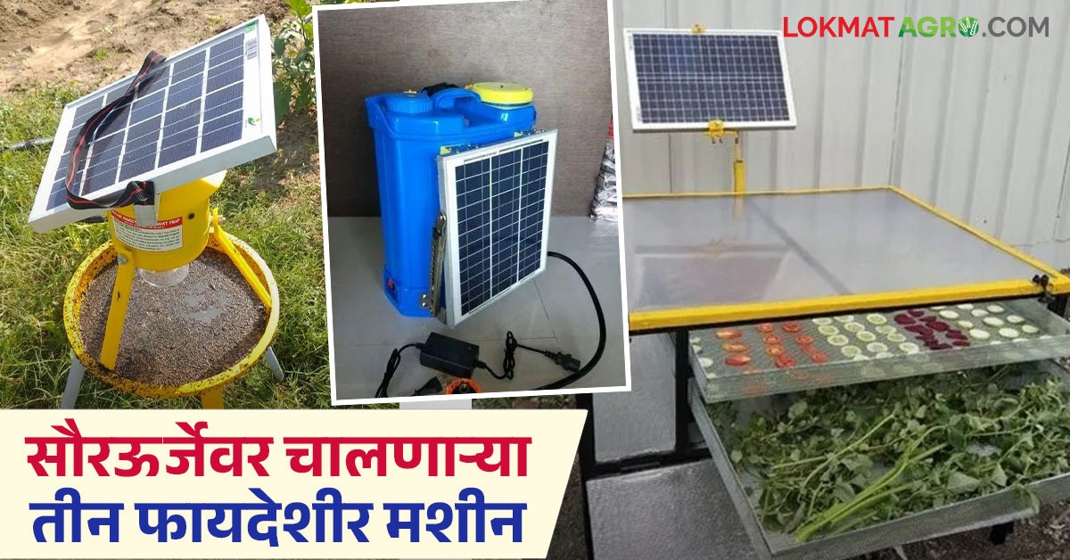 Solar Machines : सौरऊर्जेवर चालणाऱ्या, शेतीसाठी उपयुक्त असलेल्या या 3 ...