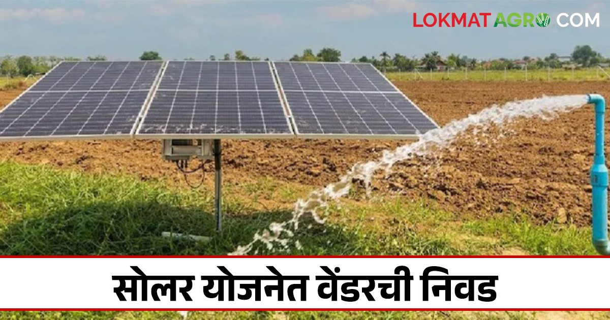 Magel Tyala Solar Pump : सोलर पंप योजनेत वेंडर निवडीचा पर्याय आला, अशी ...