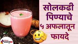 जाणून घ्या सोलकढीचे हे ५ फायदे | Summer Special: 5 Health Benefits Of ...