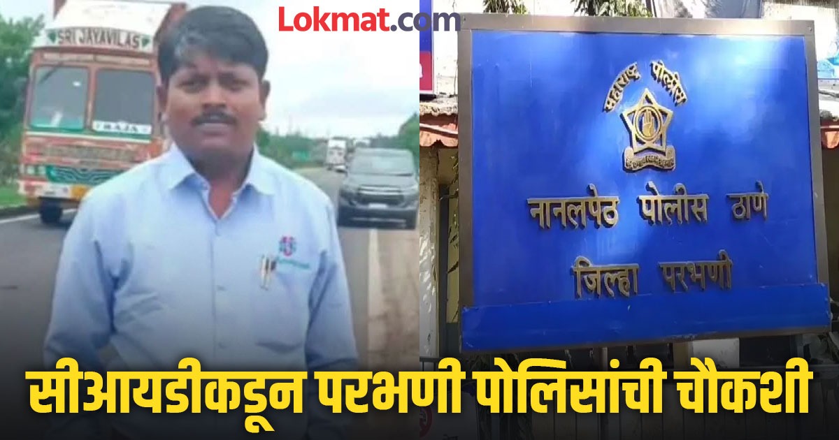 सोमनाथ सूर्यवंशी मृत्यू प्रकरणात सीआयडीकडून परभणी पोलिसांची चौकशी Parabhani Marathi News | CID ...