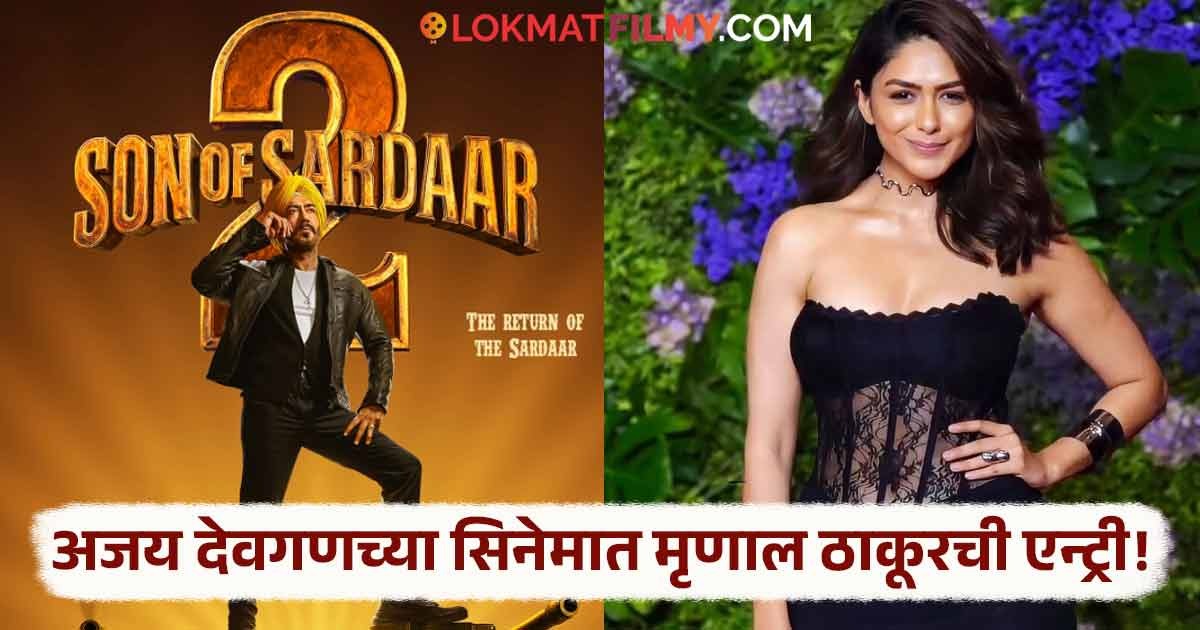 'सन ऑफ सरदार २' येणार! अजय देवगणच्या सिनेमाचा १३ वर्षांनी सीक्वल, काही ...