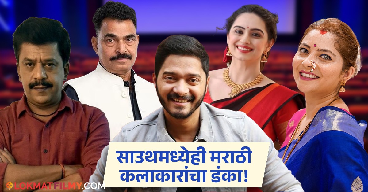 मराठी पाऊल पडते पुढे! साउथ इंडस्ट्री गाजवत आहेत 'हे' मराठमोळे चेहरे ...