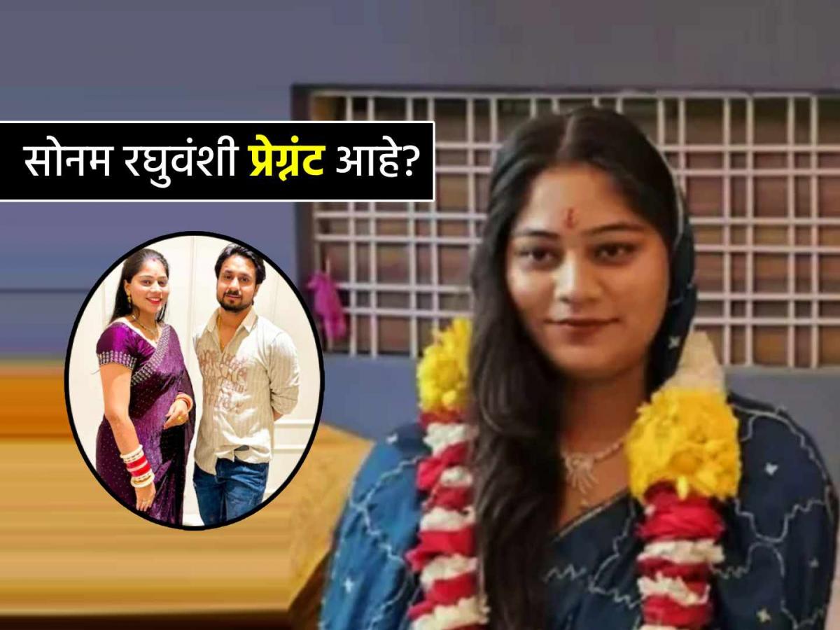 Raja Raghuvanshi Murder Case : पती राजाची 'सुपारी' देणारी सोनम रघुवंशी ...
