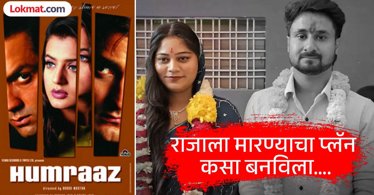 Sonam Raghuvanshi news: हमराज मुव्हीची स्टोरी अन् शिलाँगला ...