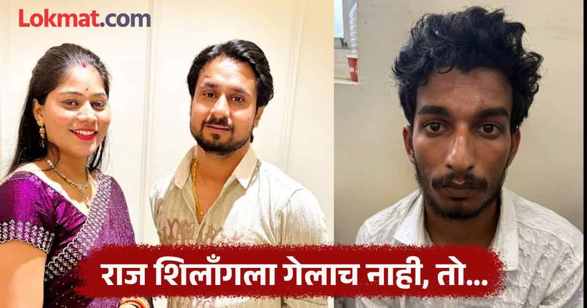 Sonam Raghuvanshi: प्रियकर राज शिलाँगला गेलाच नाही! राजाच्या हत्येची ...