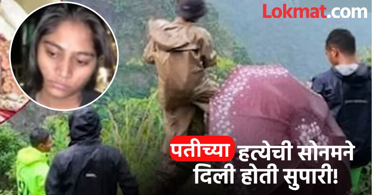 Sonam Raghuwanshi: राजा रघुवंशीची हत्या करण्यासाठी सोनमने घेतली तिघांची ...