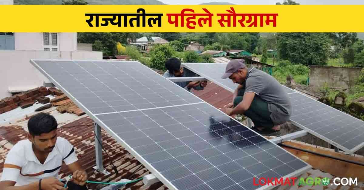 Sour gram : सातारा जिल्ह्यातील हे गाव झाले राज्यातील पहिले सौरग्राम ...