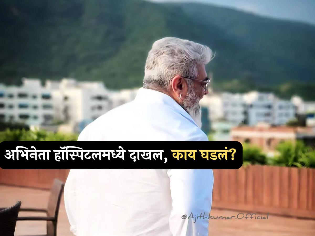 सुप्रसिद्ध अभिनेता हॉस्पिटलमध्ये दाखल, एअरपोर्टवर चाहत्यांच्या गर्दीत ...